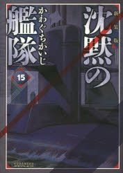 YESASIA: 新装版 沈黙の艦隊 15 / KCDX 3630 - かわぐちかいじ／著, 講談社 - 日本語のコミック - 無料配送