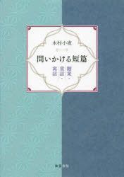 YESASIA: toikakeru tampen hon an douwa guuwa kindai bungaku kenkiyuu soukan 72 - kimura sayo ...