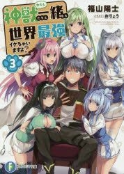 YESASIA: watashitachi to itsushiyo nara sekai saikiyou ikechiyaimasuyo 3 3 shinjiyuutachi to ...