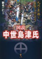 YESASIA: zusetsu chiyuusei shimazu shi kiyuushiyuu o setsuken shita ...