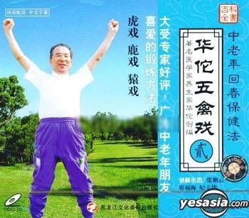 YESASIA: Zhong Lao Nian Hui Chun Bao Jian Fa - Hua Tuo Wu Qin Xi 2 (VCD ...