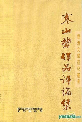 YESASIA: Han Shan Bi Zuo Pin Ping Lun Ji - Sun De Xi, Lam Man Suk, Wen ...