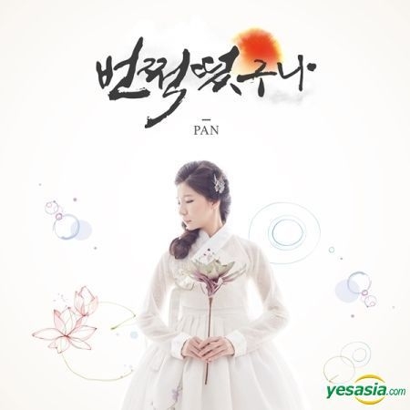 YESASIA: PAN Mini Album Music - PAN, Mirrorball Music - Korean Music ...