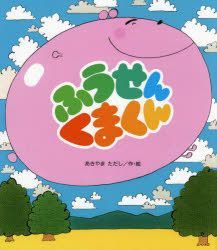 YESASIA: fuusen kumakun atarashii ehon - akiyama tadashi - Books in ...