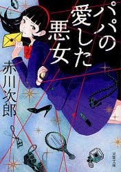 YESASIA : papa no aishita akujiyo futaba bunko a 4 35 - akagawa jirou ...