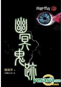 YESASIA: You Ming Gui Ji : Tang Zhao De Hei Ye3 - Wei Feng Hua, Lian He ...