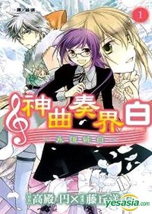 YESASIA: Shen Qu Zou Jie Bai : Yong Heng Chun Bai (Vol.1) - Teng Qiu Yang Zi, Chang Hong Chu Ban ...