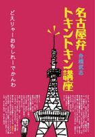 YESASIA: nagoyaben tokintokin kouza doeriya omoshire dekanwa ...