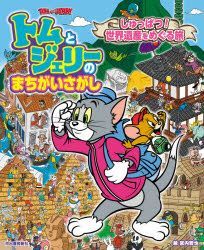 YESASIA: tomu to jieri no machigaisagashi shiyutsupatsu sekai isan o ...