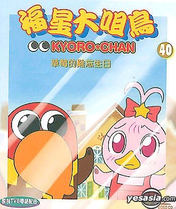 YESASIA: Kyoro Chan 40 VCD - Japanese Animation, Asia Video (HK ...