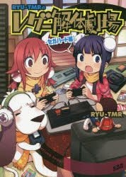 YESASIA: RYU-TMR no Rege Kaitai Gekijou Sega Hard Hen - riyuu tei emua ru, Wanibooks - Comics in ...