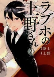 YESASIA: Rabuho no Ueno-san 2 - Ueno, Hakase - Comics in Japanese - Free Shipping - North ...