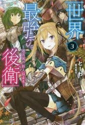 YESASIA: sekai saikiyou no kouei 3 3 meikiyuukoku no shinjin ...