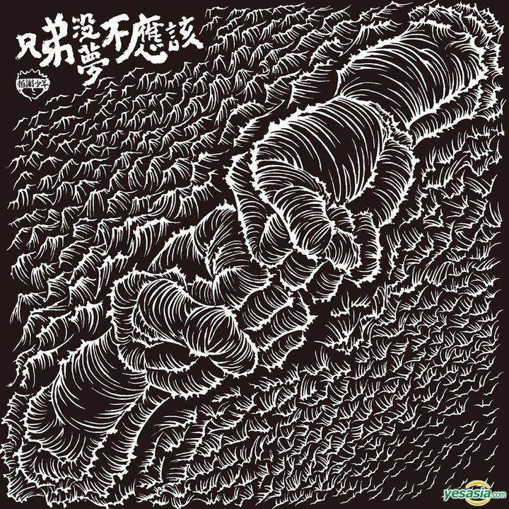 YESASIA: Xiong Di Mei Meng Bu Ying Gai CD - Sorry Youth, Feeling Good ...