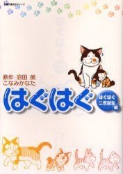 YESASIA: haguhagu haguhagu 2sei tanjiyouhen futaba bunko ko 15 3 ...