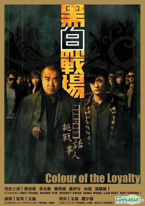 YESASIA: Colour of the Loyalty (2005) (DVD) (Hong Kong Version) DVD ...