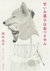 YESASIA: amai okashi wa tabemasen shinchiyou bunko ta 119 1 - tanaka ...