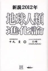 YESASIA: shinsetsu nisenjiyuuninen chikiyuu jinrui shinkaron - nakamaru ...