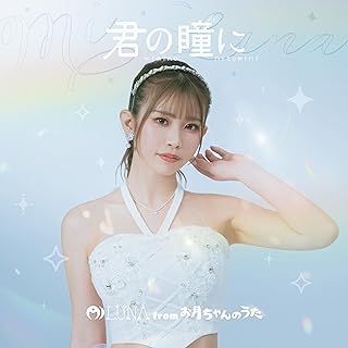 YESASIA: Kimi no Hitomi ni [Aoi Ibuki ver.](Japan Version) CD - Mi LUNA from Otsuki chan no Uta ...