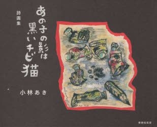 YESASIA: ano ko no kage wa kuroi chibineko shigashiyuu - kobayashi aki ...