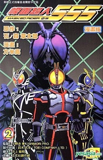 YESASIA : 幪面超人 555 (Vol.2) - 方米高, 石森章太郎, 正文社 - 中文漫畫 - 郵費全免