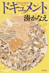 YESASIA: dokiyumento - Minato Kanae - Books in Japanese - Free Shipping