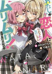 YESASIA : Watashi ga Koibito ni Nareru Wake Nai jan, Muri Muri! (Muri ...