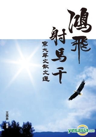 YESASIA: Hong Fei She Ma Gan : Dong Da Hua Wen San Wen Xuan - Wang Wan ...