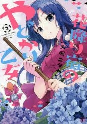 YESASIA: hanafuriyado no yadokari otome 2 hanafuri yado hana furi manga ...