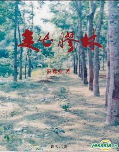 YESASIA: Zou Chu Jiao Lin - Zhang Sui Qiang, Xin Tian Chu Ban - Hong ...
