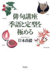 YESASIA: haiku kouza kigo to teikei o kiwameru - kishimoto naoki ...