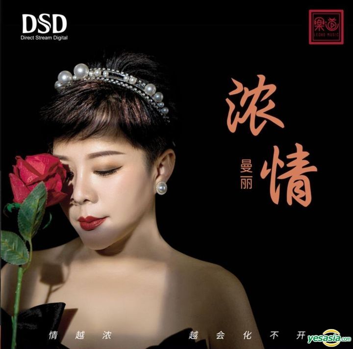 YESASIA : 濃情 (DSD) (中國版) 鐳射唱片 - 曼麗, 廣州樂道文化傳播有限公司 - 國語音樂 - 郵費全免