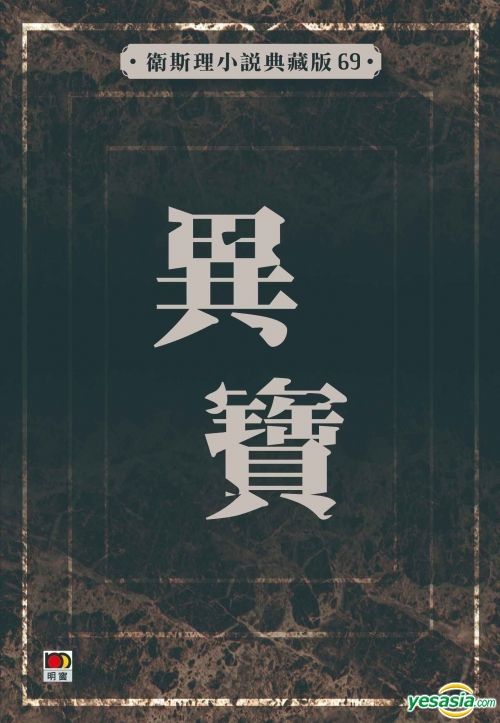 YESASIA: Yi Bao ( Wei Si Li Xiao Shuo Dian Cang Ban69 ) - Ni Kuang, Ming Chuang - Hong Kong ...