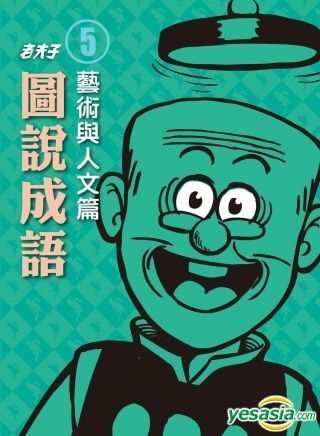 YESASIA: Lao Fu Zi Tu Shuo Cheng Yu : Di Wu Ce . Yi Shu Yu Ren Wen Pian ...