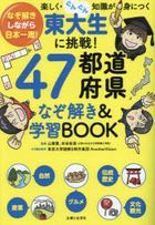 YESASIA: toudaisei ni chiyousen yonjiyuunana todou fuken nazotoki ando ...