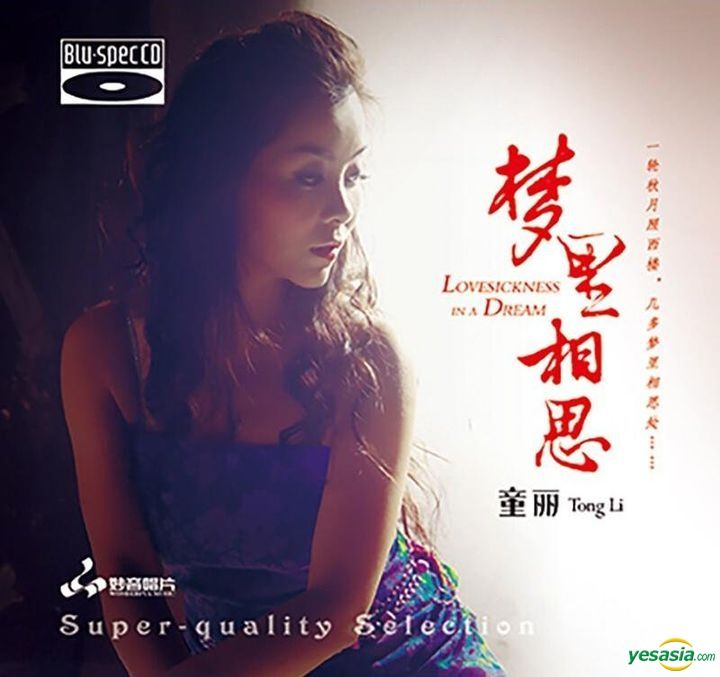 YESASIA : 夢里相思 (Blu-spec CD) (中國版) 鐳射唱片 - 童麗, 妙音唱片 - 國語音樂 - 郵費全免