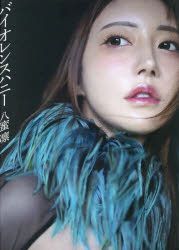 YESASIA: Hachimitsu Rin Photobook "violence honey" PHOTO/POSTER,FEMALE STARS,PHOTO ALBUM ...