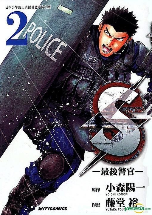 YESASIA: S - Saigo no Keikan (Vol.2) - Toudou Yutaka, Komori Yoichi ...