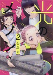 YESASIA: hikari no mezon 2 2 ke shi deratsukusu KC deratsukusu - yajima hikaru - Comics in ...