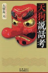YESASIA: tengu setsuwakou - kurushima hajime - Books in Japanese - Free ...