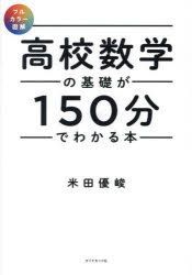 YESASIA : koukou suugaku no kiso ga hiyakugojitsupun de wakaru hon koukou suugaku no kiso ga ...