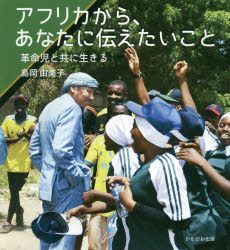 YESASIA: afurika kara anata ni tsutaetai koto kakumeiji to tomo ni ...