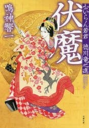 YESASIA: fukuma futaba bunko na 43 3 oiran wakagimi tokugawa ...