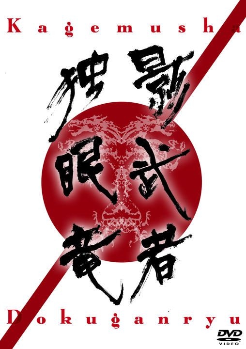 YESASIA: Kagemusha Dokuganryu (DVD) (Japan Version) DVD - Nishitani ...