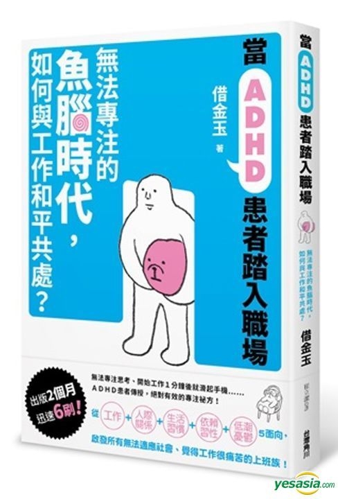 YESASIA: DangADHD Huan Zhe Ta Ru Zhi Chang : Wu Fa Zhuan Zhu De Yu Nao Shi Dai , Ru He Yu Gong ...