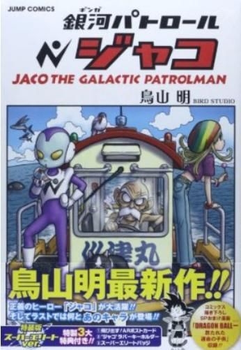 YESASIA : JACO THE GALACTIC PATROLMAN (特裝版) - toriyama akira, 集英社 - 日文 ...