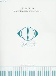 YESASIA: yorushika dakara boku wa ongaku o yameta eruma piano soro ...