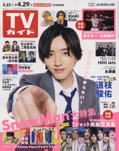 YESASIA : 週刊TV Guide (廣島/島根/鳥取/山口東版) 21755-04/29 2022 - 東京 News 通信社 ...