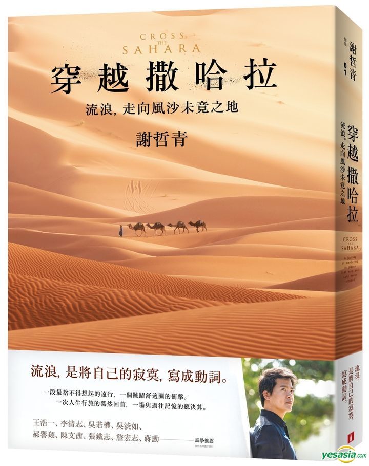 YESASIA: Cross the Sahara - Xie Zhe Qing, Huang Guan - Taiwan Books ...