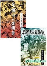 YESASIA: Guang Ming Qia Yu Guang Ming Hui Yin Mou Lun Shi Dian 2 ...